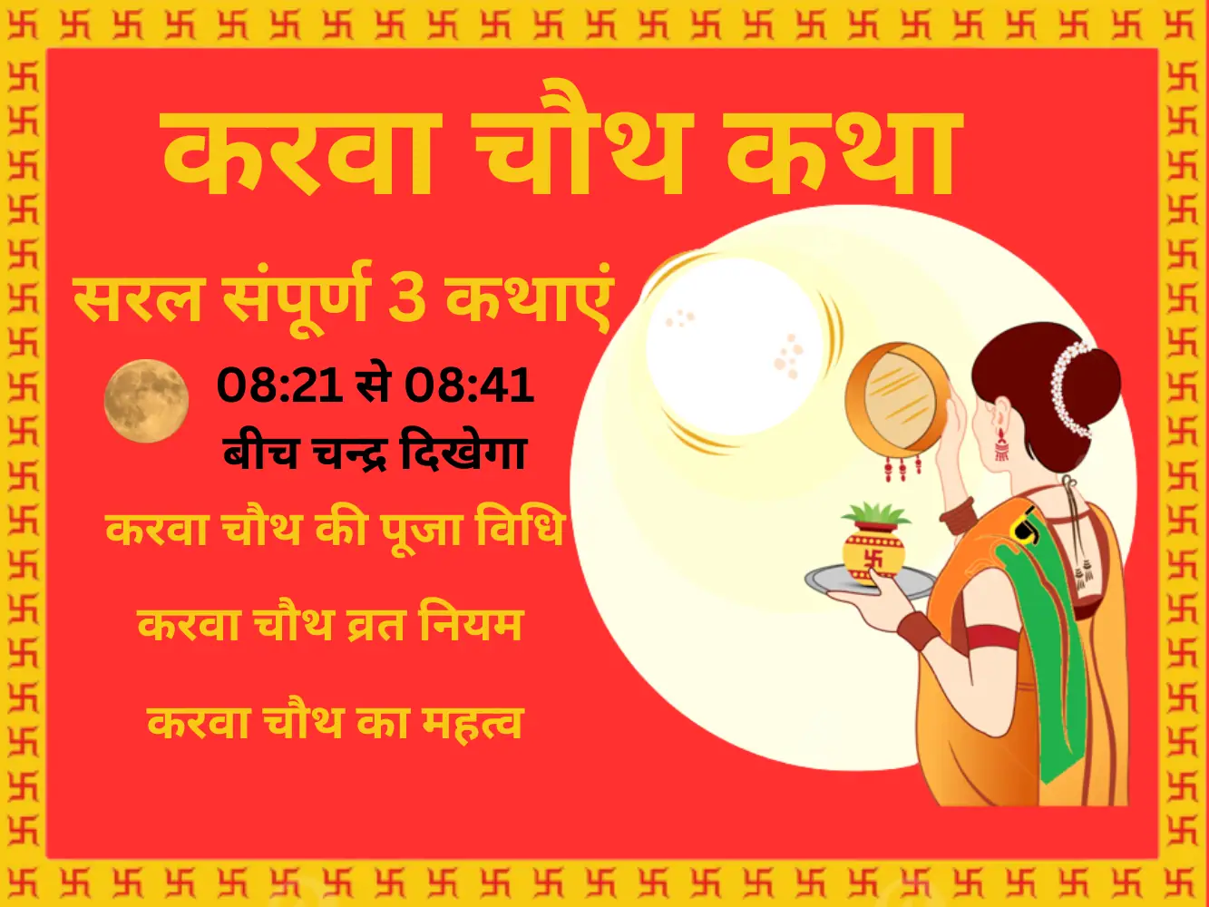 Karwa Chauth Vrat Katha In Hindi : करवा चौथ की सरल संपूर्ण 3 कथाएं
